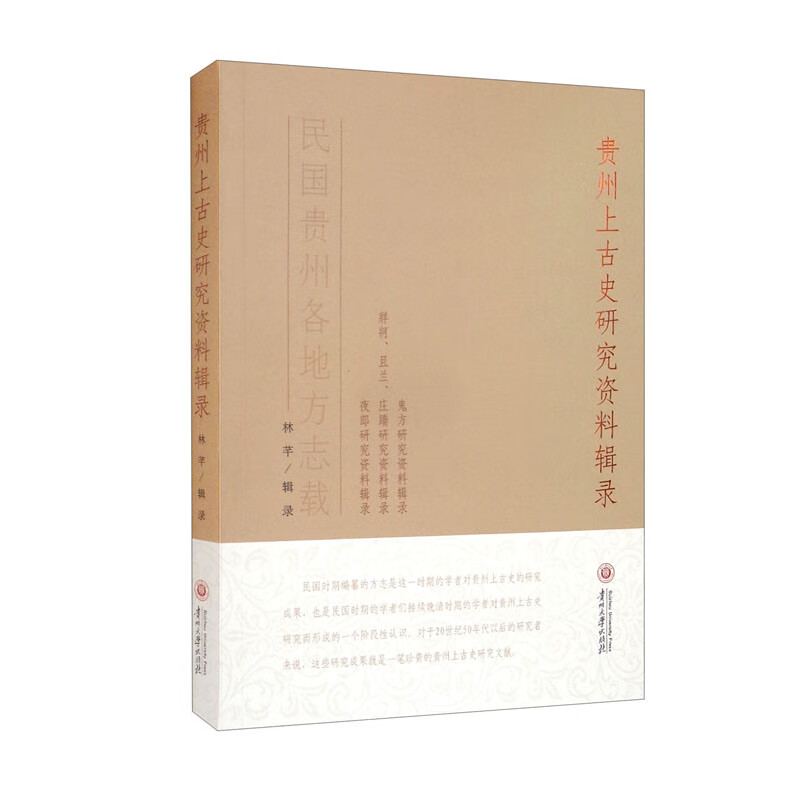 贵州上古史研究资料辑录