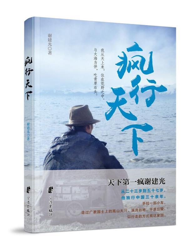 疯行天下 谢建光【书】