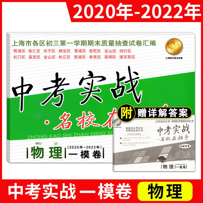 2020-2023年版中考实战上海中考一模卷+二模卷语文数学英语物理化学 2020-2021-2022三年合订本名校在招手含答案上海初中初三一模二模 中考实战一模卷物理