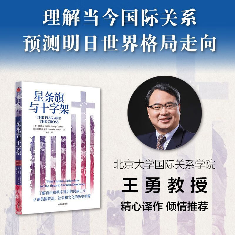 星条旗与十字架 理解当今美国局势 预测明日世界走向 菲利普S戈尔斯基等著 认识美国政治 社会和文化的历史根源 中信