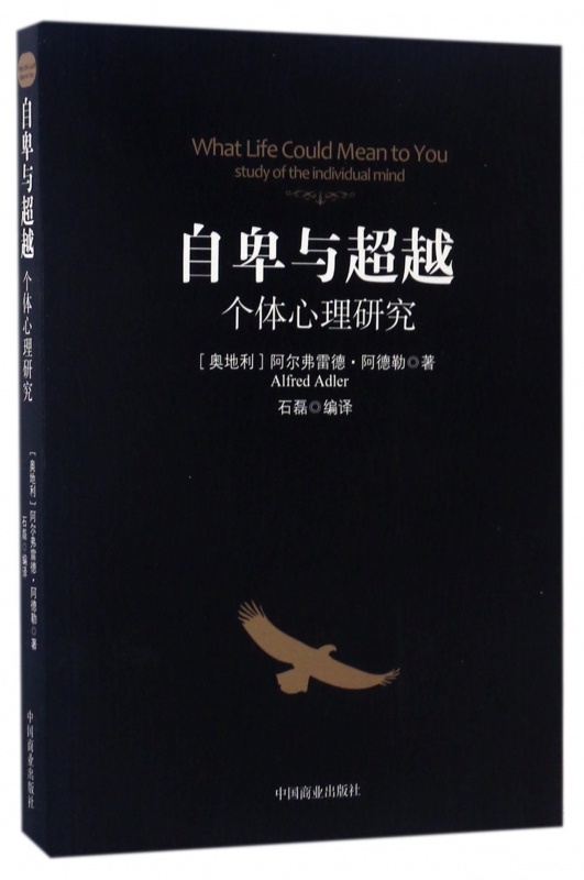 自卑与超越(个体心理研究)