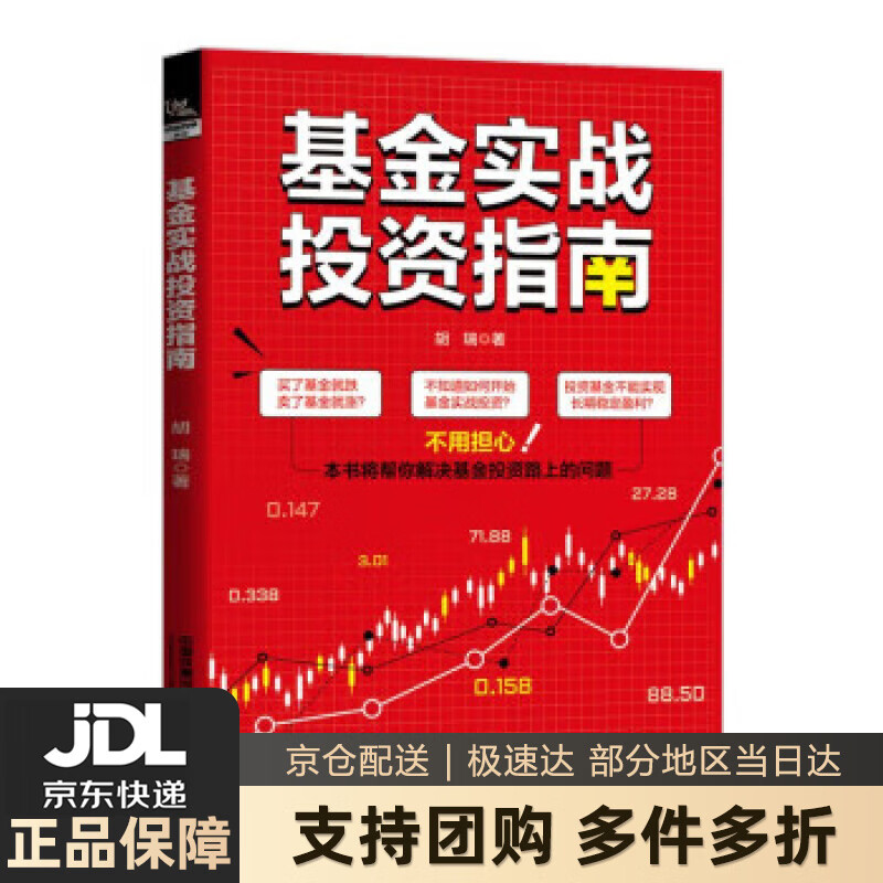 【 送货上门】基金实战投资指南