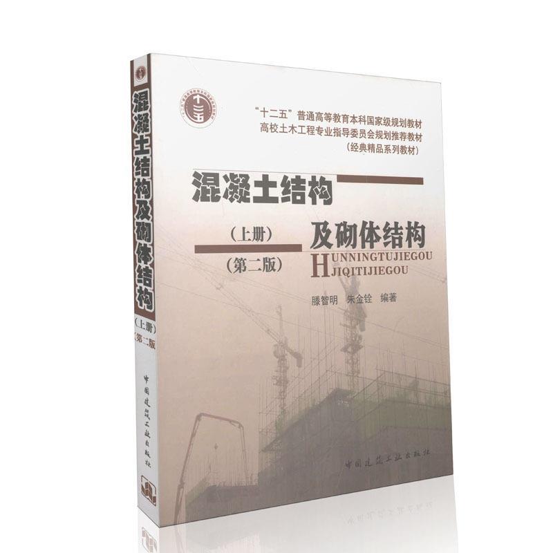 混凝土结构及砌体结构·上册 滕智明 中国建筑工业出版社 9787112057658