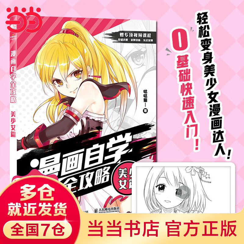 漫画自学全攻略 美少女篇