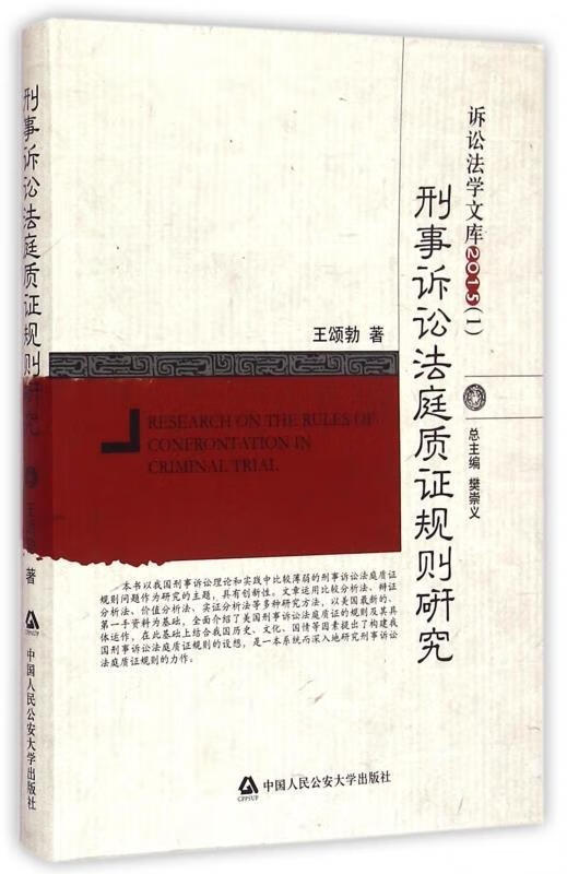 刑事诉讼法庭质证规则研究