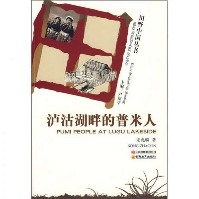 泸沽湖畔的普米人