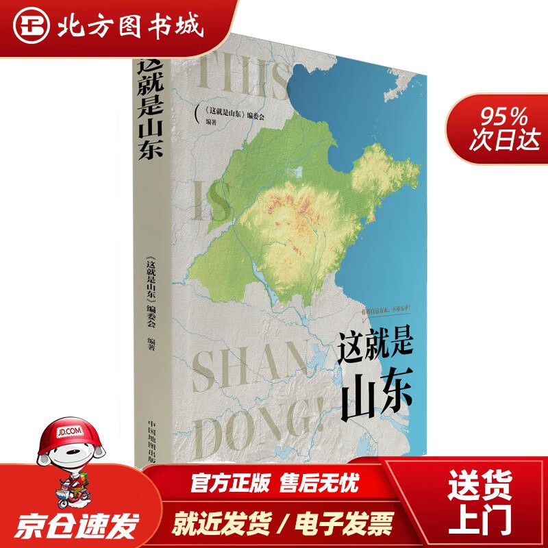 【现货】这就是山东《这就是山东》编委会 北方图书城