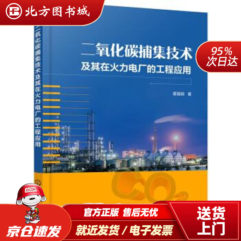【现货】二氧化碳捕集技术及其在火力电厂的工程应用翟融融著 北方图书城
