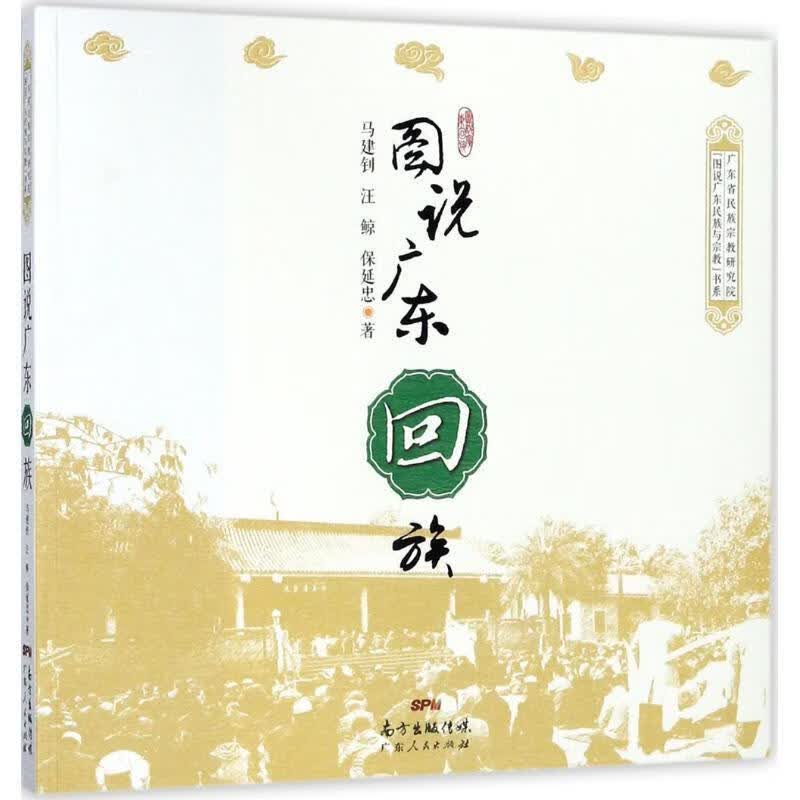 图说广东回族 马建钊,汪鲸,保延忠 著 广东人民出版社