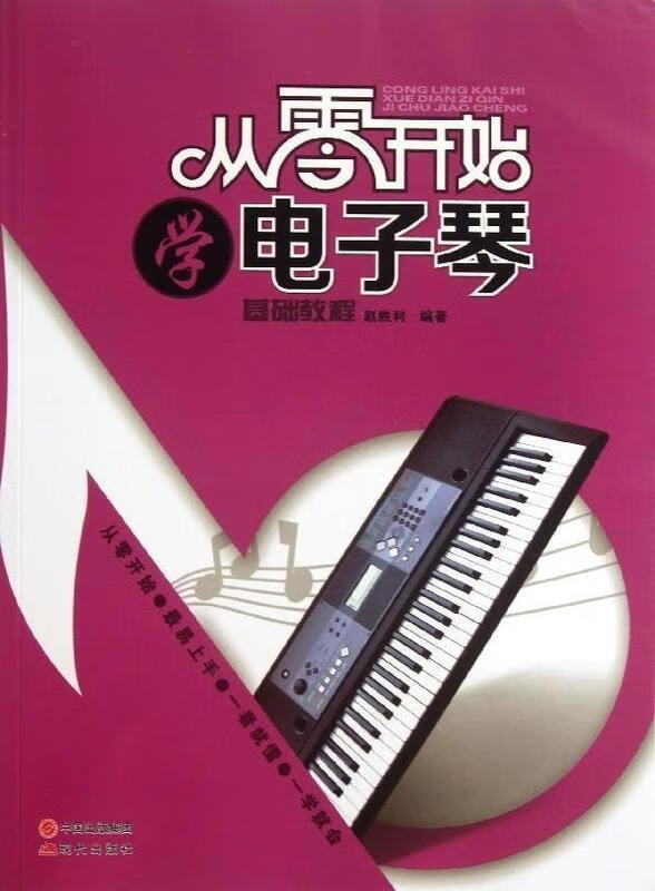 从零开始学电子琴：基础教程
