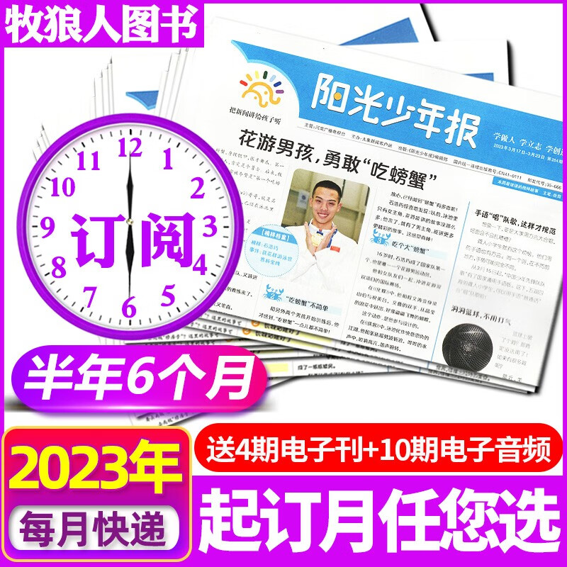 【月投169元/年】阳光少年报报纸/大少年杂志2023全年订阅送礼品 1-6年级8-15岁中小学生青少年新闻阅读时事报纸期刊 【一月一发半年订阅】2023年7-12月