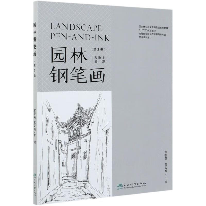 园林钢笔画