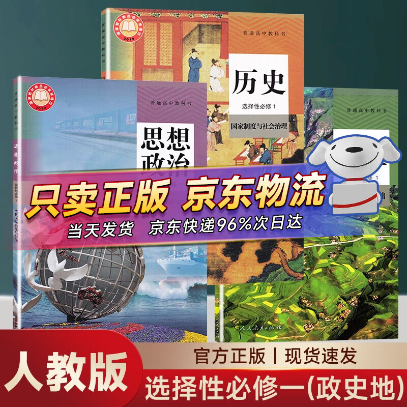 【科目多选】高二上册教材课本选择性必修第一册选修一人教版统编版 新教材课本普通高中教科书 人民教育出版社 选择性必修一政史地 (人教版)