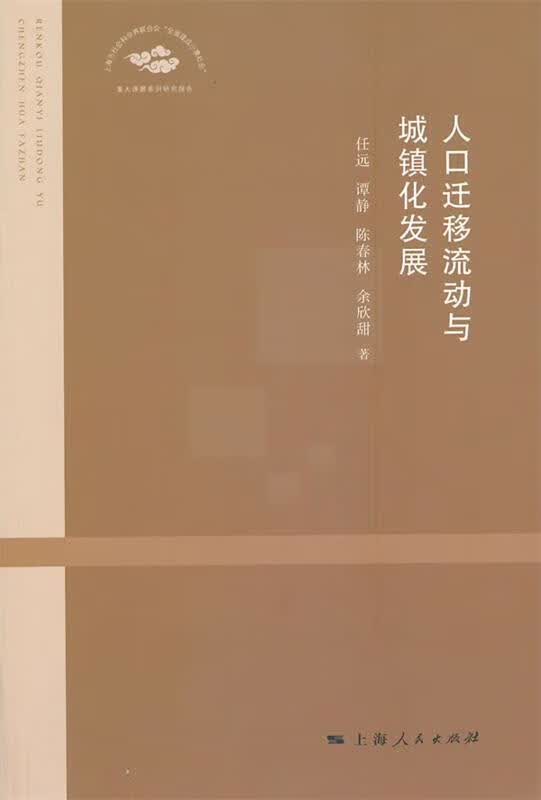 人口迁移流动和城镇化发展