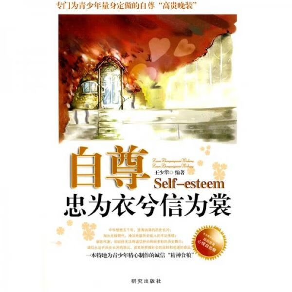 自尊—忠为衣兮信为裳9787801685568研究出版