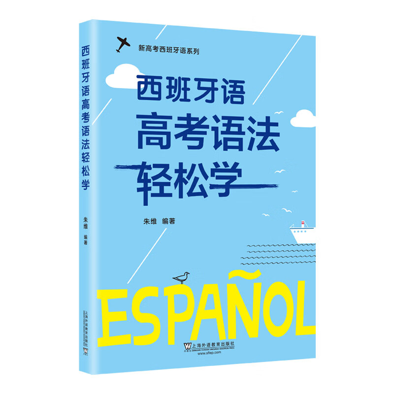新高考西班牙语系列： 西班牙语高考语法轻松学