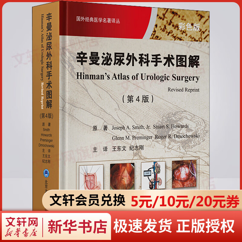 辛曼泌尿外科手术图解 第4版 彩色版 北京大学医学出版社 图书