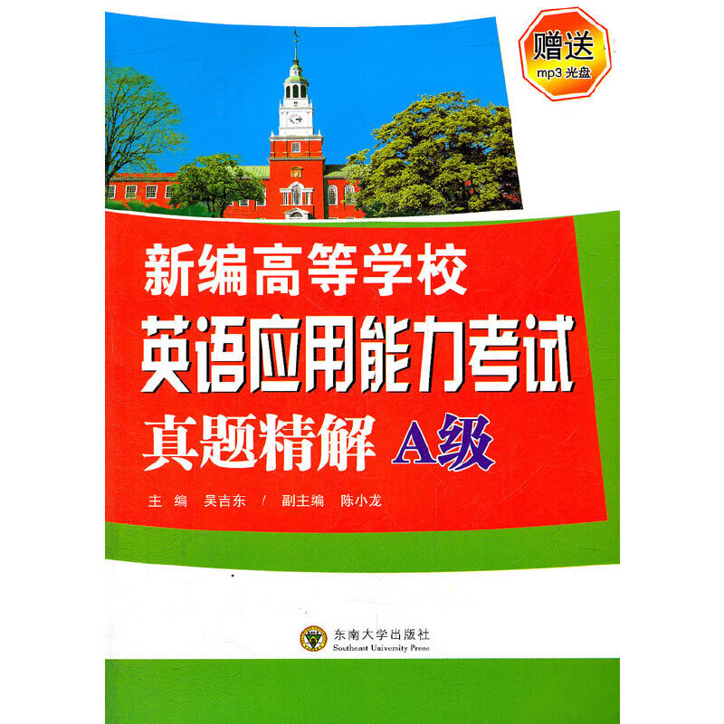 新编高等学校英语应用能力考试真题精解（A级）