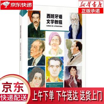 【全新送货上门】西班牙语文学教程 [西]玛丽亚·安赫莱斯·阿尔瓦雷斯·马丁内斯等著,陆恺甜 编 上海外语教育出版社