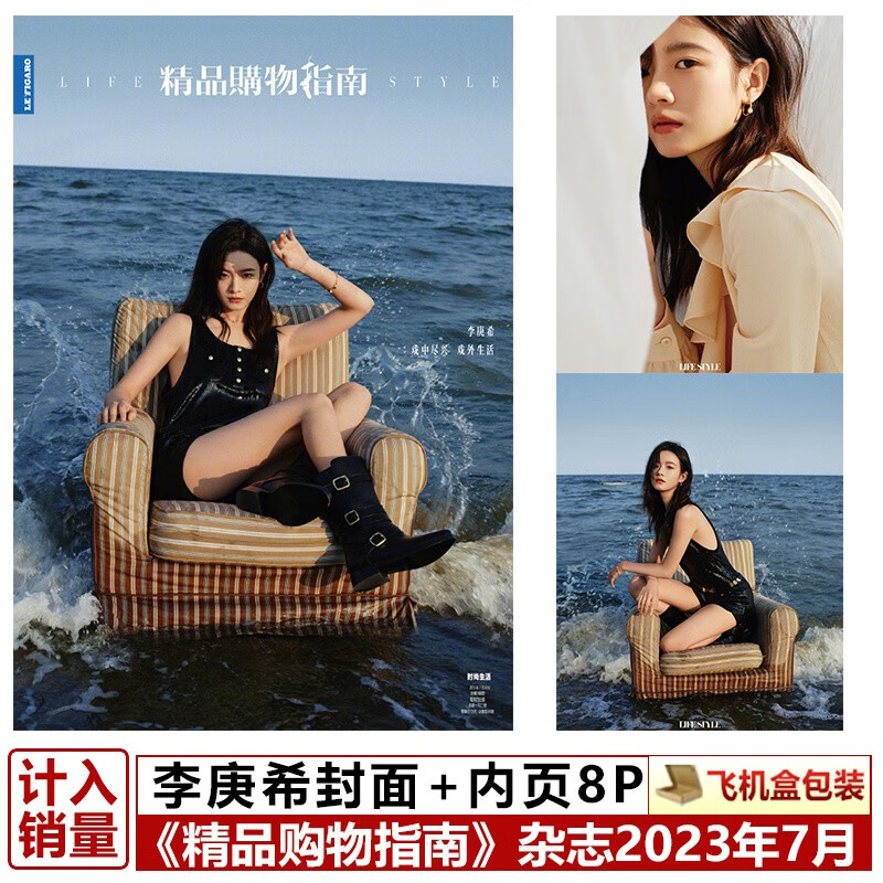 计入销量 七月 李庚希封面+内页大片 红秀Grazia杂志2023年7月第619期/SoFigaro中文版精品购物指南/嘉人NOW 春季刊张婧仪李庚希封面 精品购物指南2023年7月 李庚希封面