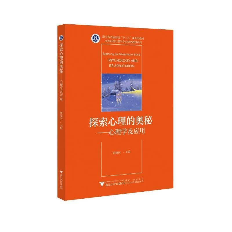 探索心理的奥秘:心理学及应用心理学 图书