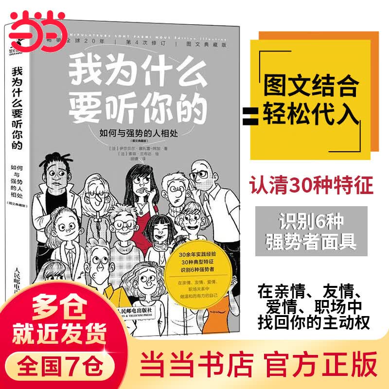 我为什么要听你的：如何与强势的人相处（图文典藏版）