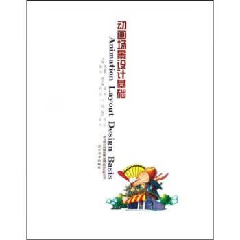 动画场景设计 徐令,陈德俊 著