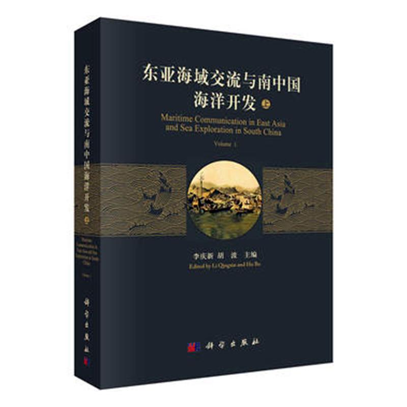东亚海域交流与南中国海洋开发 科学与自然 李庆新，胡波主编 科学出版社 9787030516206