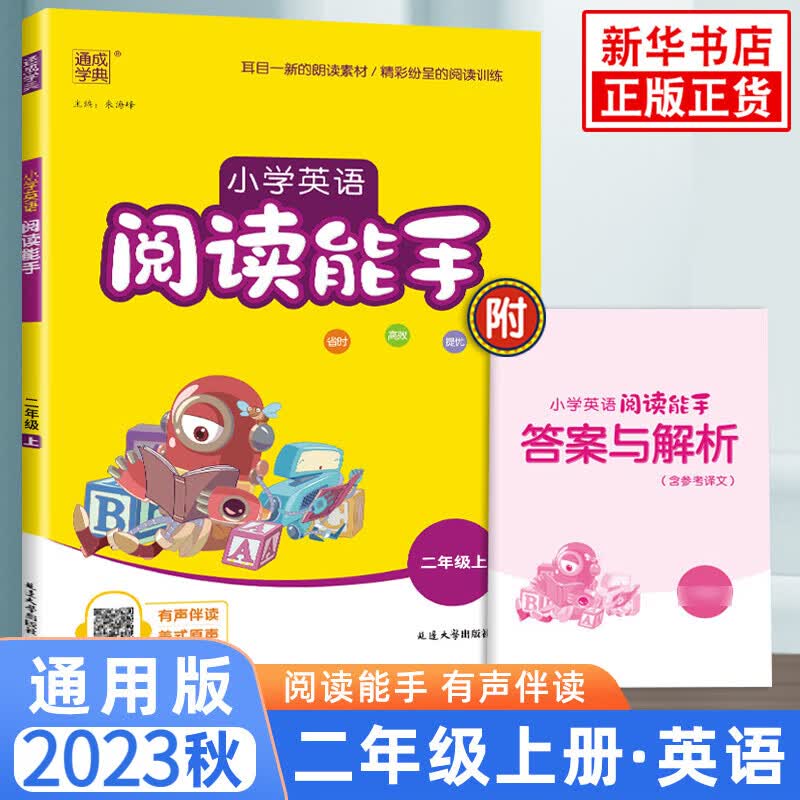 2023秋 小学英语阅读能手二年级上册通用版 通成学典小学2年级上册英语同步阅读能力强化训练习题册培优教辅学习资料 凤凰新华 正货