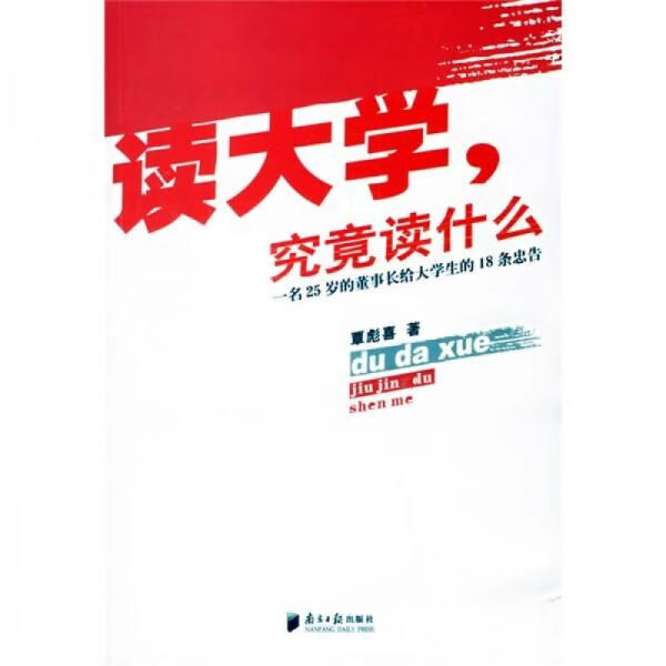 读大学，究竟读什么一名25岁的董事长给大学生的18条忠告9787806524732南方日报出版社 日报出版社