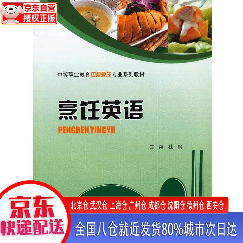 【现货】烹饪英语（第2版）