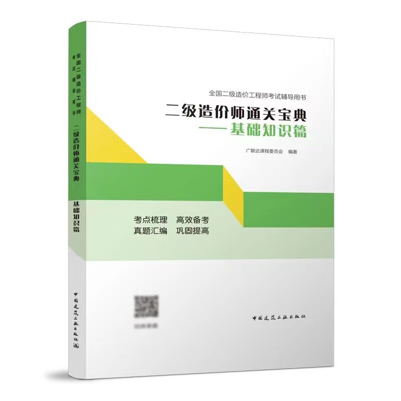 二级造价师通关宝典--基础知识篇(全国二级造价工程师考试辅导用书)