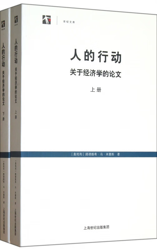 人的行动(关于经济学的论文上下)/世纪文库