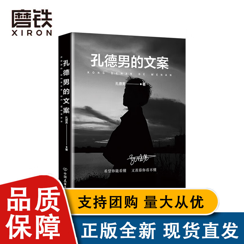 孔德男的文案 超10亿次阅读 上点赞的黑色系散文随笔精选集 震撼出版 希望你能看懂 又羡慕你看不懂