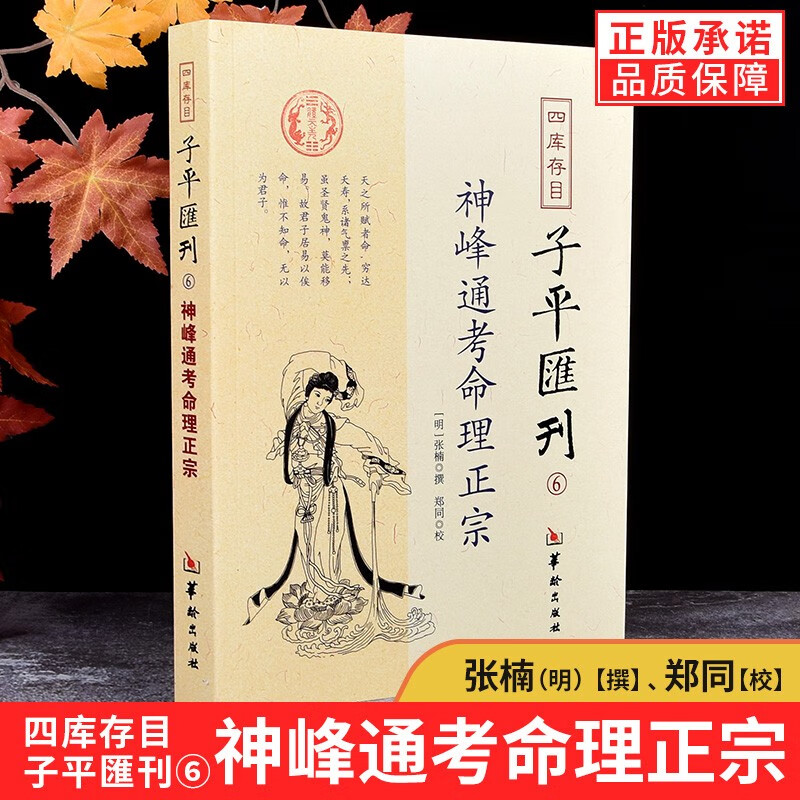 四库存目子平汇刊6:神峰通考命理正宗 张楠, 郑同 华龄出版社