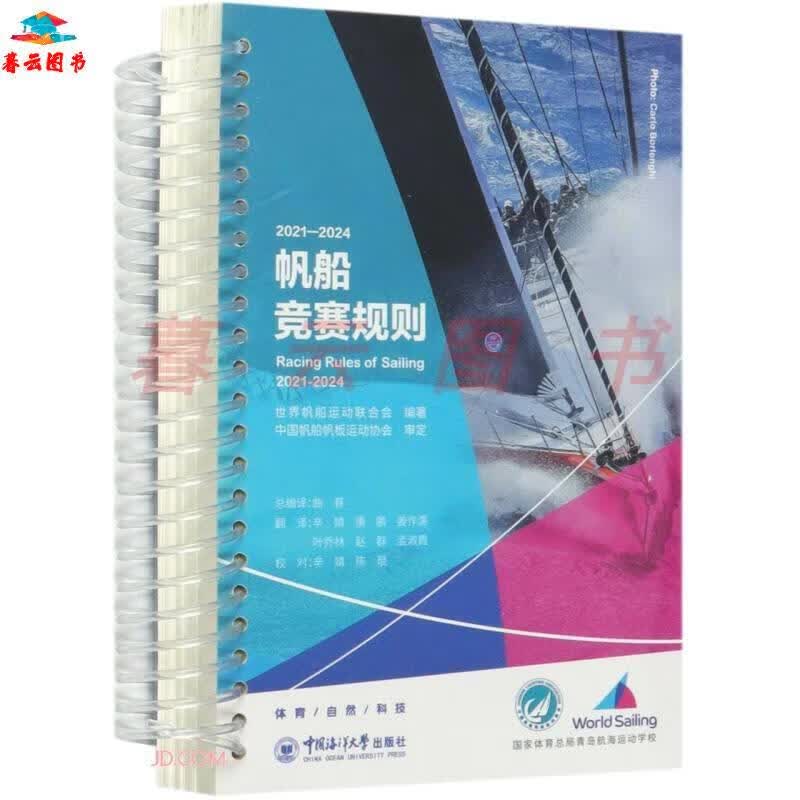 大学竞赛教材 2021-2024帆船竞赛规则(汉英对照) 【 新书】 汉英对照)