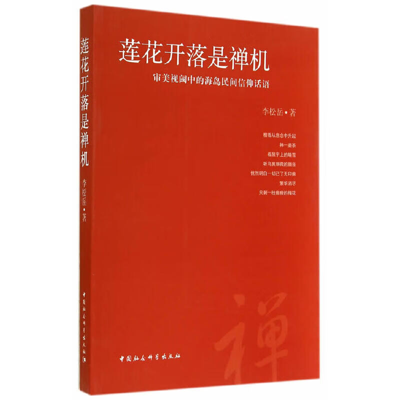 莲花开落是禅机：审美视阈中的海岛民间信仰话语
