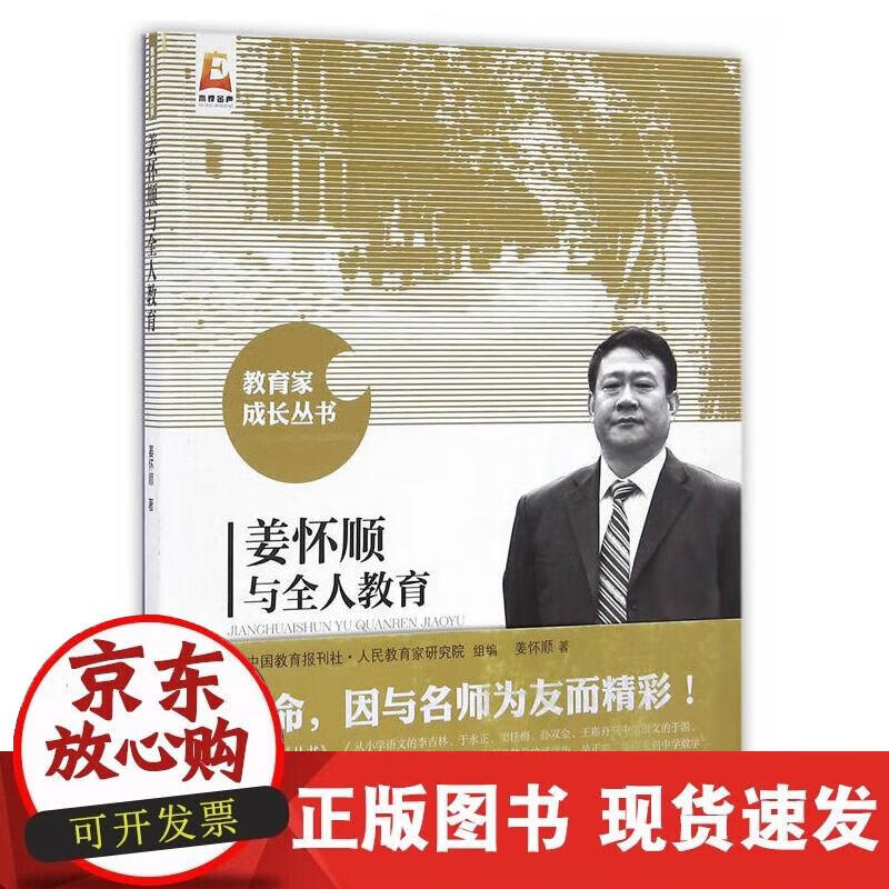 【现货】姜怀顺与全人教育