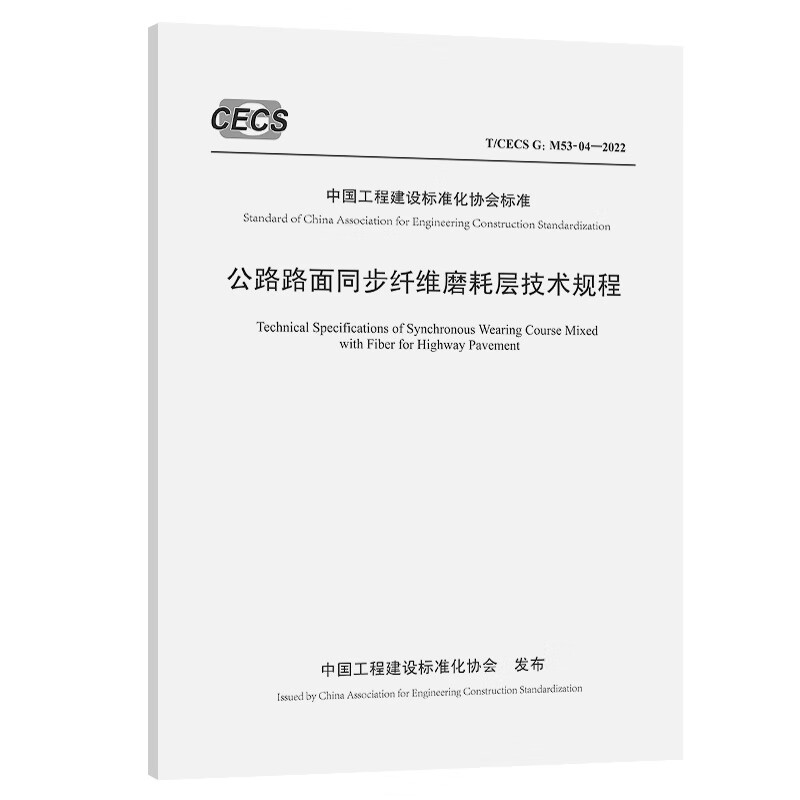 公路路面同步纤维磨耗层技术规程（T/CECS G：M53-04—2022）