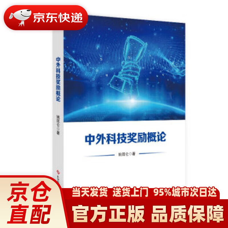 【新华】中外科技奖励概论