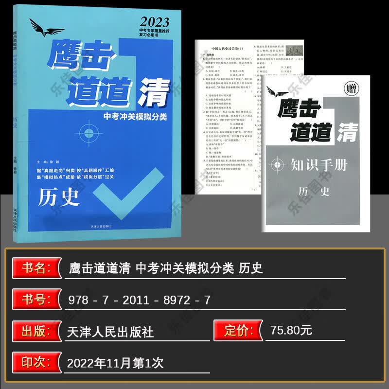 天津2023鹰击长空中考冲关模拟分类道道清语数英物化历政科目 历史