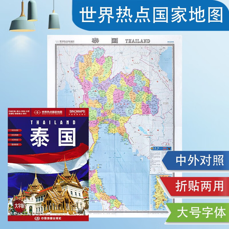 热点国家地图贴图约1.2*0.9米世界2022年9月新修订 泰国地图