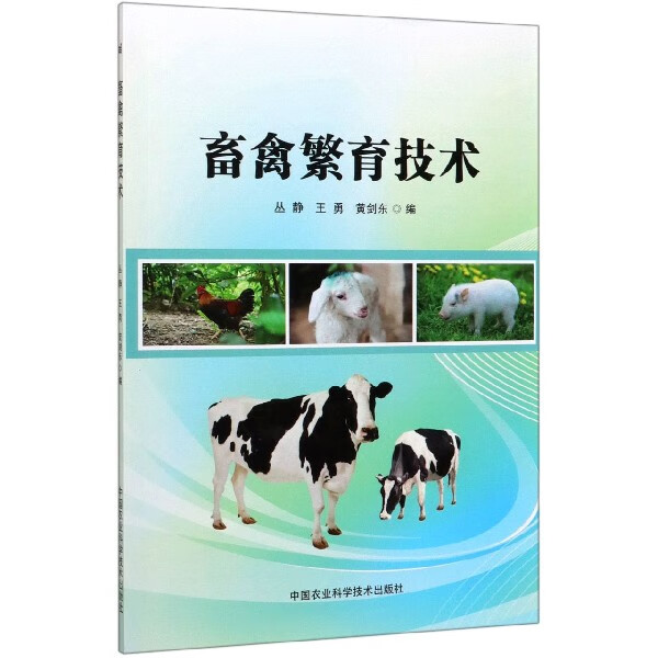 畜禽繁育技术