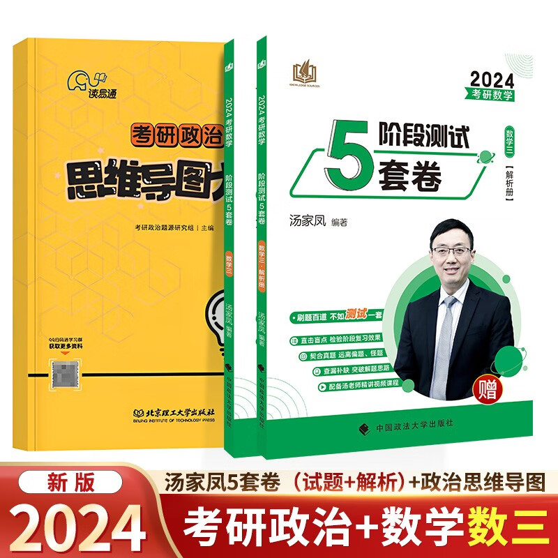 2024汤家凤强化测试5套卷 +政治思维导图大全 【数三】