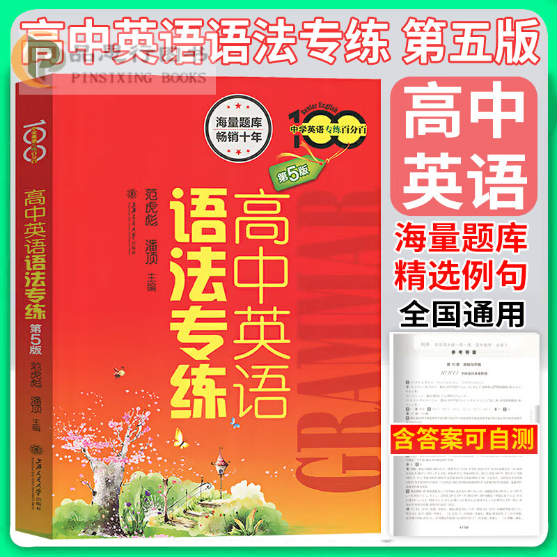 【可选】交大之星 高中英语语法专练 第五版 全新详解版 高考复习题库辅导书练习指南专项训练资料 中学英语专练百分百系列 上海交通大学出版社 高中英语语法专练 第5版