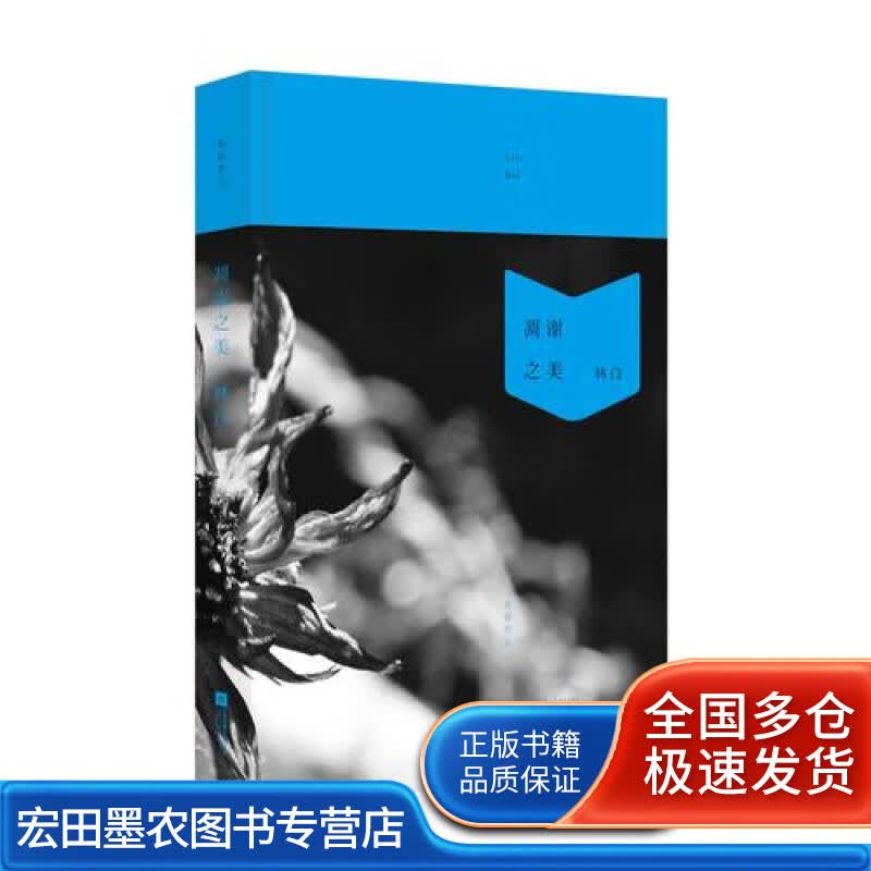 百合文丛 凋谢之美【好书】