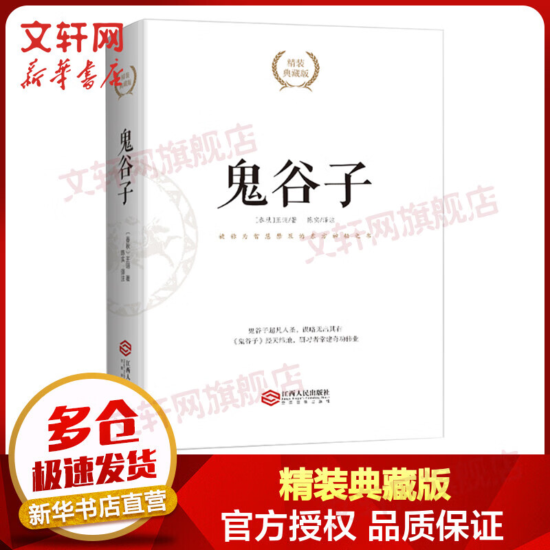 鬼谷子 精装典藏版