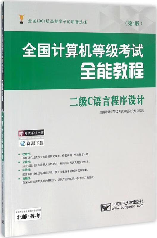 全国计算机等级考试全能教程:二级C语言程序设计【好书，下单速发】