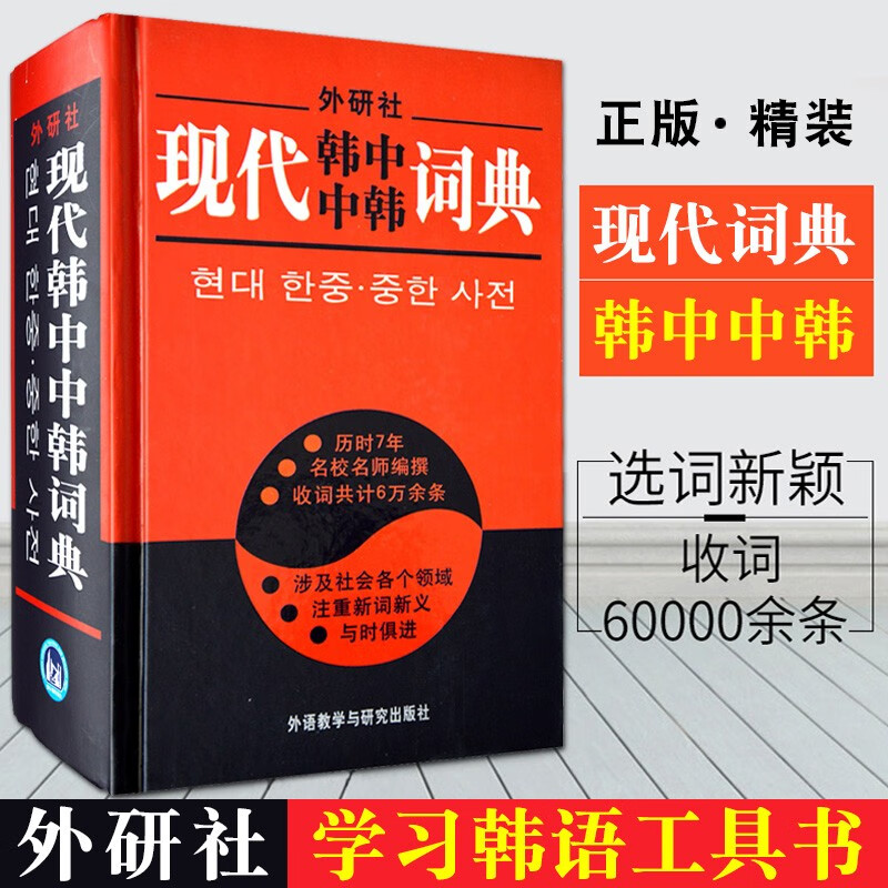 外研社 现代韩中中韩词典 (精装) 韩汉汉韩词典 韩汉双解 韩语字典 韩国语词典韩汉汉韩词典韩文中文字典韩语学习工具书