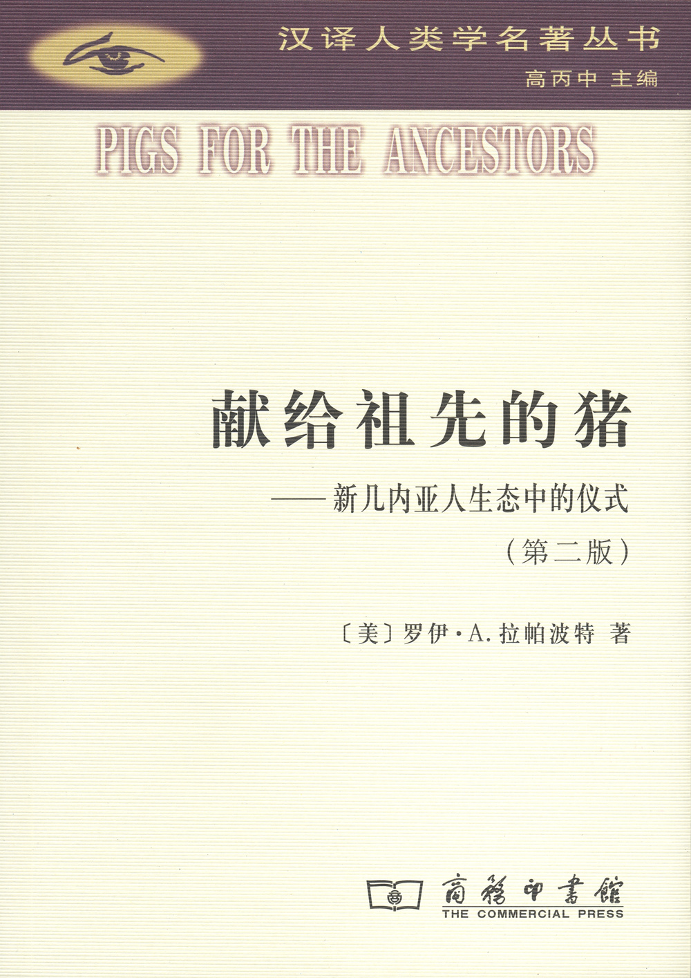 亲属关系是什么，不是什么(汉译人类学名著丛书) 献给祖先的猪